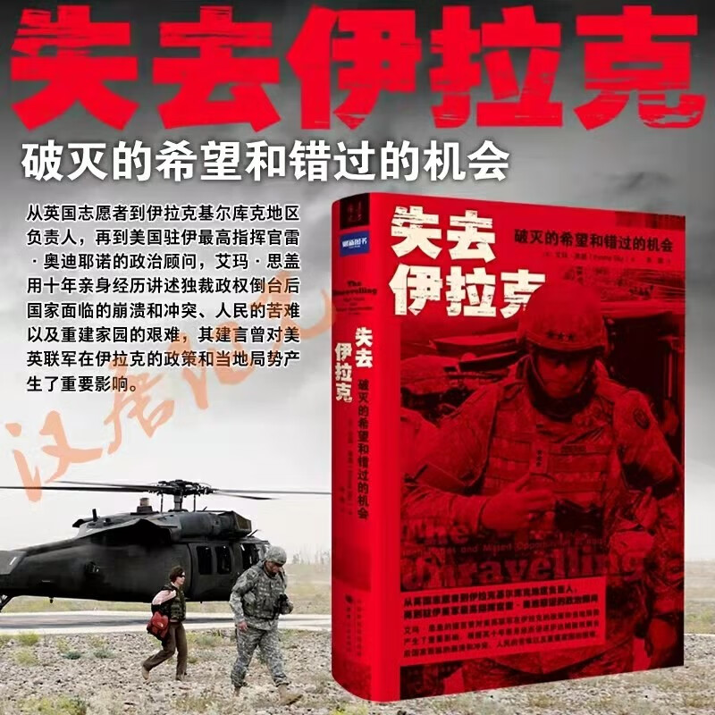 5折特惠 失去伊拉克 破灭的希望和错过的机会 精装 思盖根据亲身经历写成的一部长篇纪实回忆