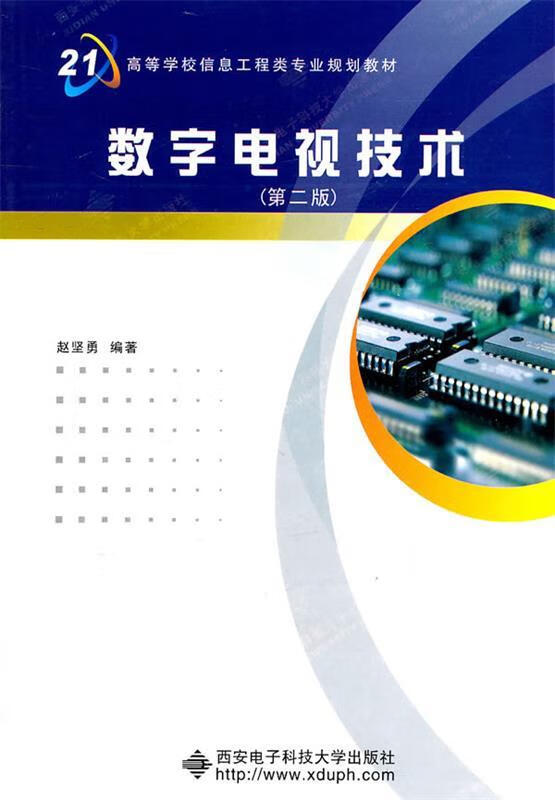 数字电视技术 赵坚勇编著