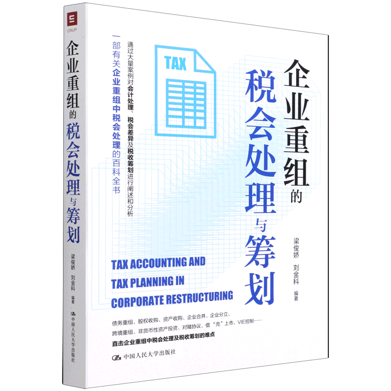 企业重组的税会处理与筹划