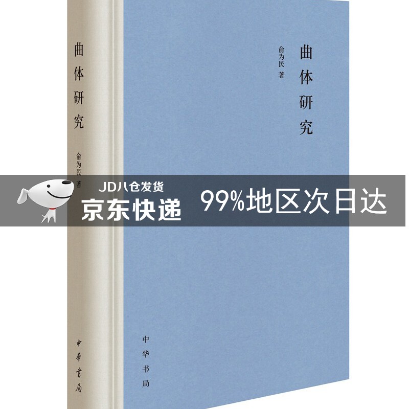 曲体研究（精装）