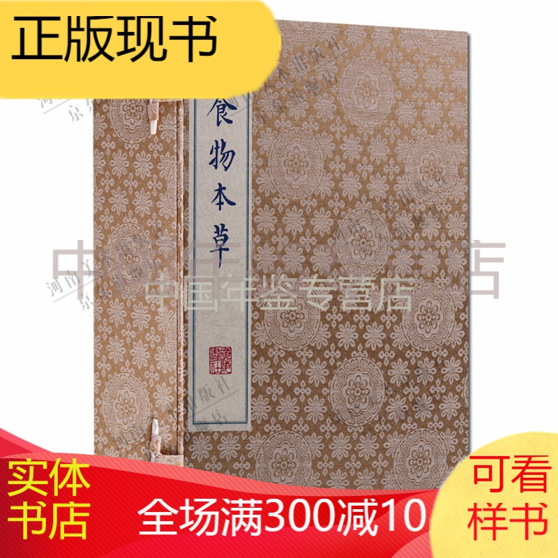 宣纸线装书 食物本草 彩绘本一函四册