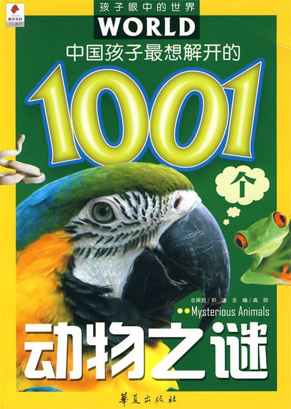 中国孩子想了解的1001个动物之谜