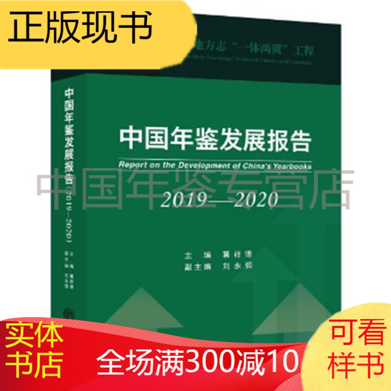 中国年鉴发展报告2019-2020  ，有实体店销售