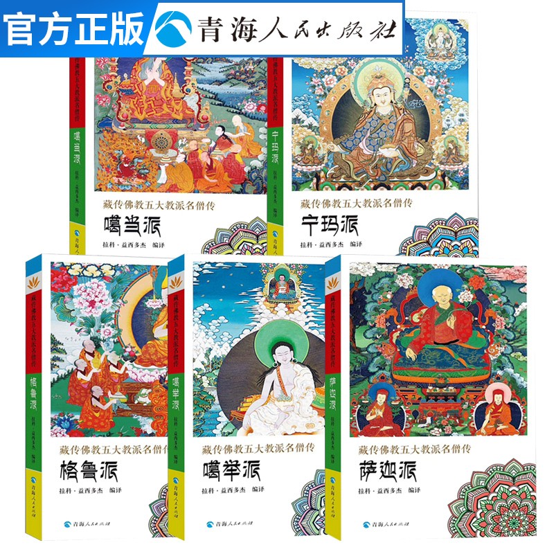 【全5册】藏传佛教五大教派名僧传·噶举派+宁玛派+噶当派+萨迦派+格鲁派藏传佛教人物传记书籍藏经佛教人物西藏藏传佛教藏学书籍 全五册