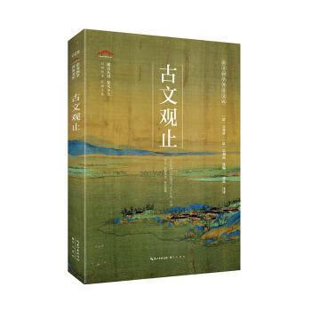 古文观止