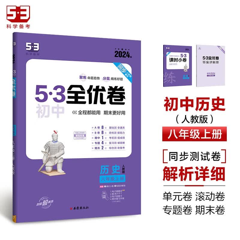 曲一线 53初中全优卷 历史 八年级上册 人教版 2024版五三 含课时小卷 答案讲解册