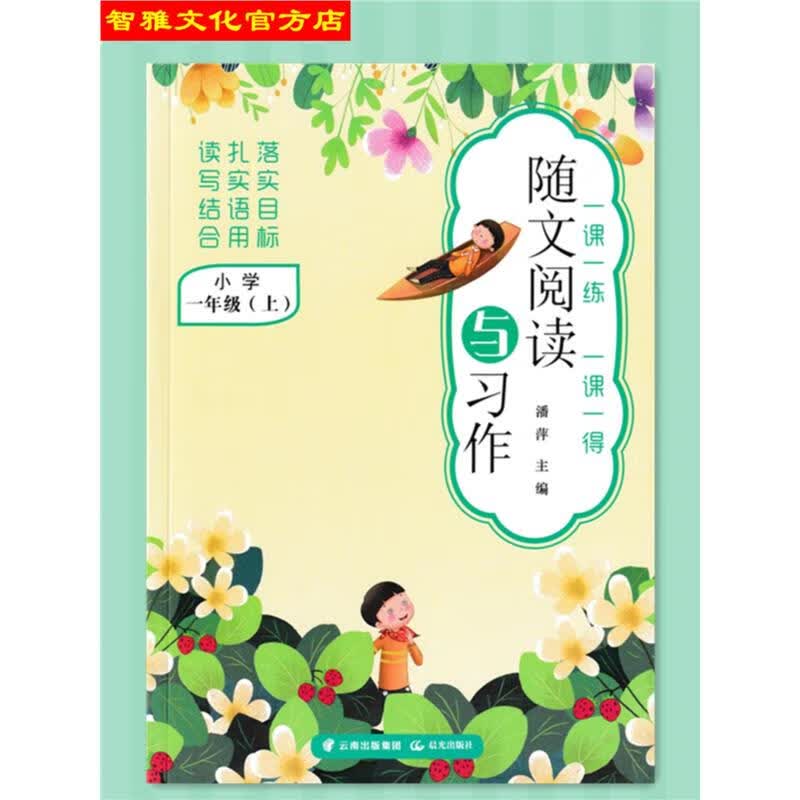 小学生随文阅读与习作1一年级上册一课一练一得拓展阅读写作训练 一年级上