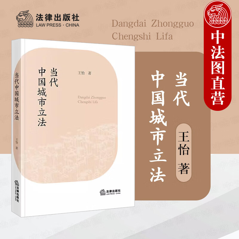 当代中国城市立法 王怡 法律出版社 中国城市立法配置原理 城市立法需求供给 质量个案评析 事权范围划定设限 法学理论法学书籍