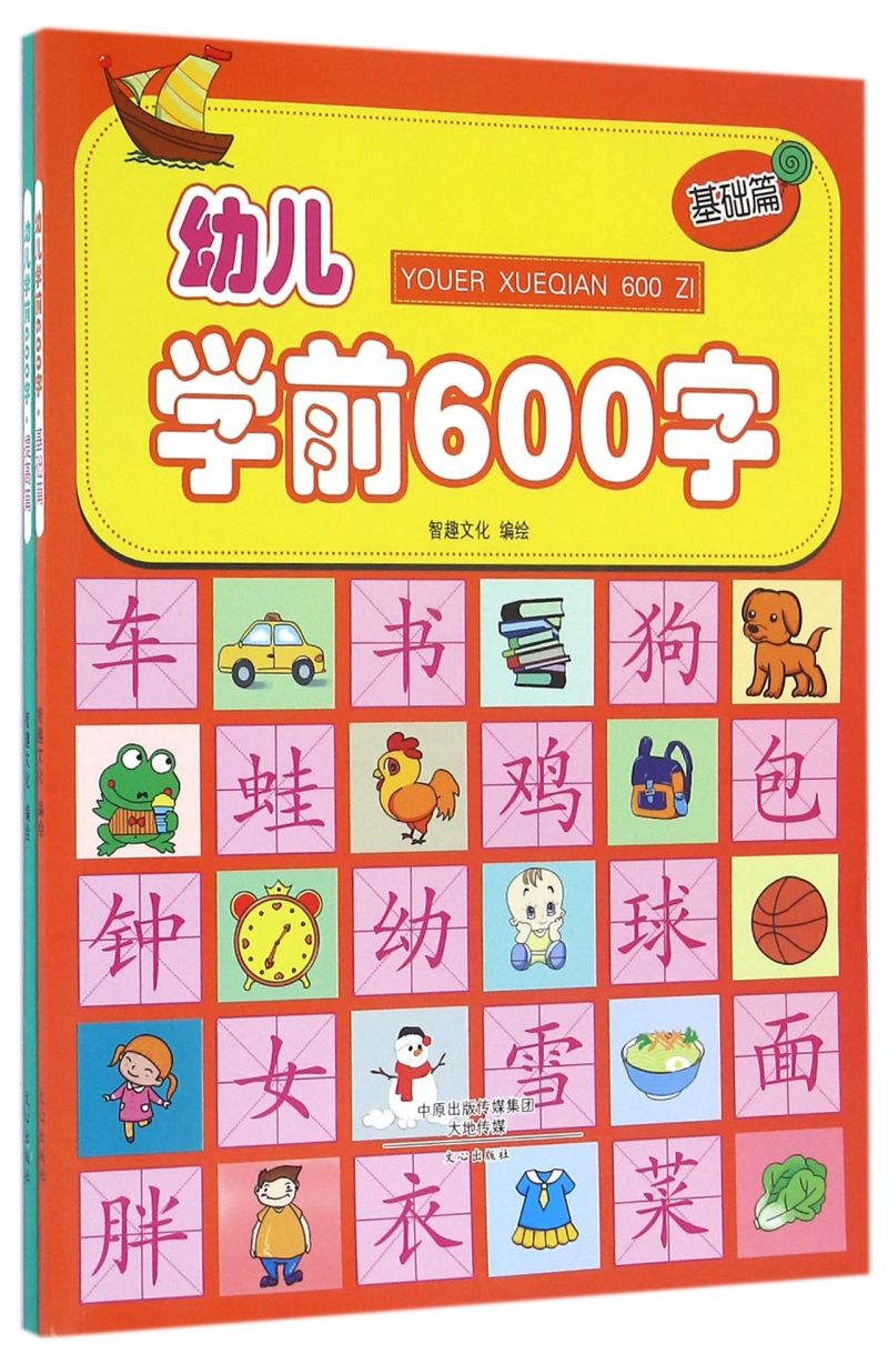 幼儿学前600字(共2册)