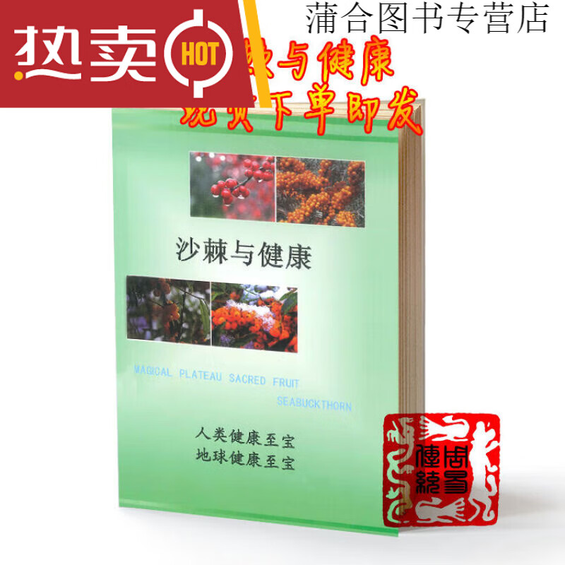 沙棘心脏病沙棘沙棘书 沙棘与健康