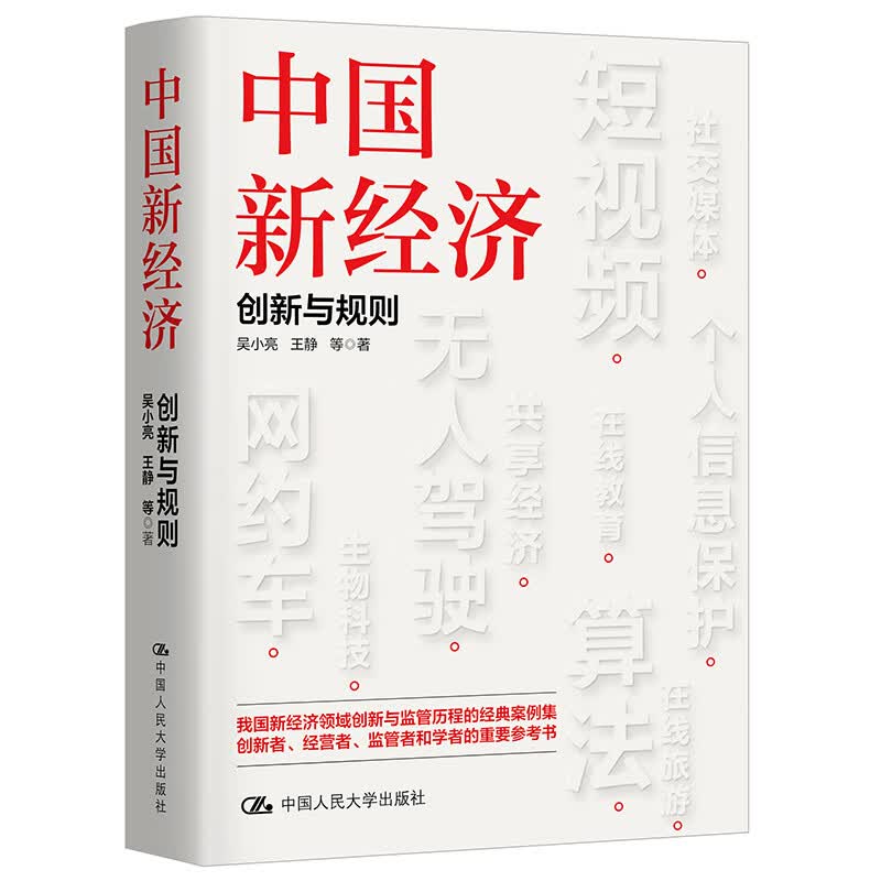 中国新经济：创新与规则 吴小亮 王静 等