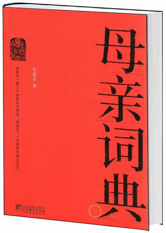 母亲词典 李建永 著【书】