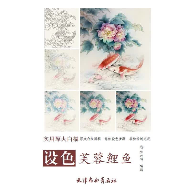 实用原大白描设色芙蓉鲤鱼