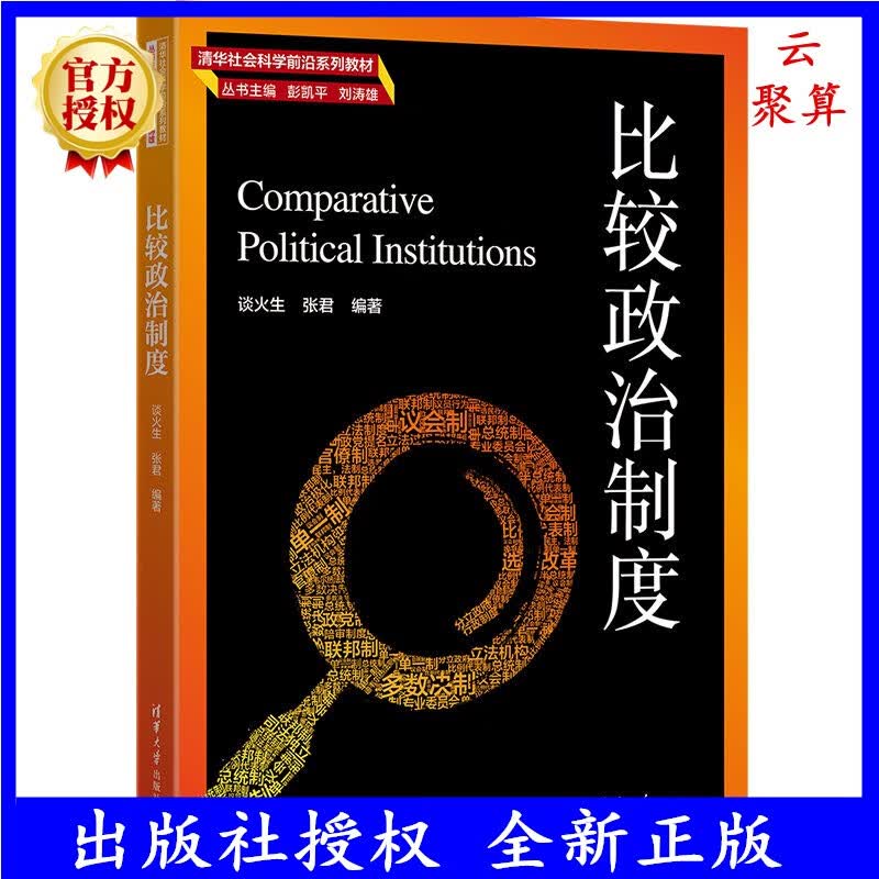 2023新书现货 比较政治制度 谈火生 张君 清华社会科学前沿系列教材书籍 现代政治制度的基本原则 9787302624592 清华大学出版社