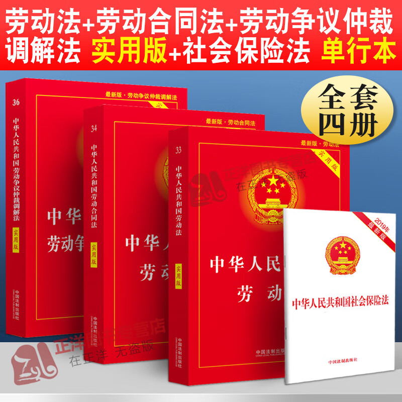 2023年劳动法书籍全套中华人民共和国劳动法+劳动合同法+劳动