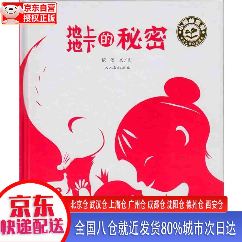 【现货】小绿芽童书：地上地下的秘密