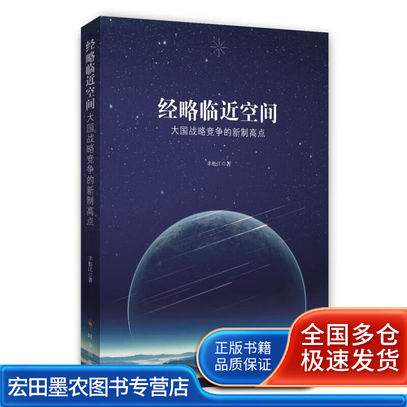 经略临近空间 大国战略竞争的新制高点【好书】
