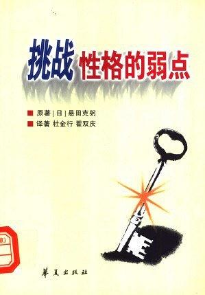 挑战性格的弱点【精选】