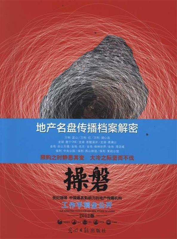 操磐:地产名盘传播档案解密 原野 著【书】