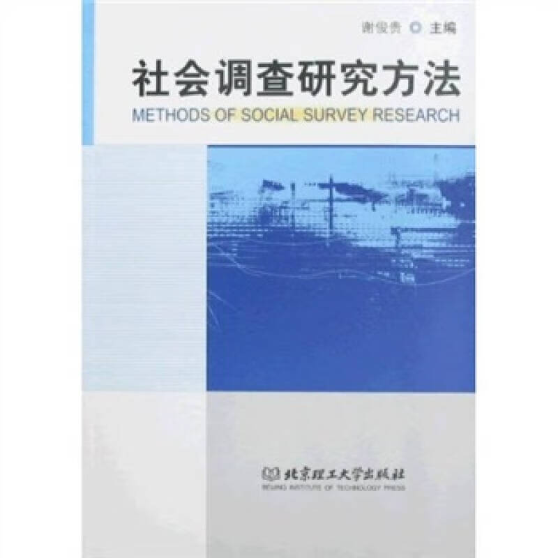 社会调查研究方法9787564025113【特惠】