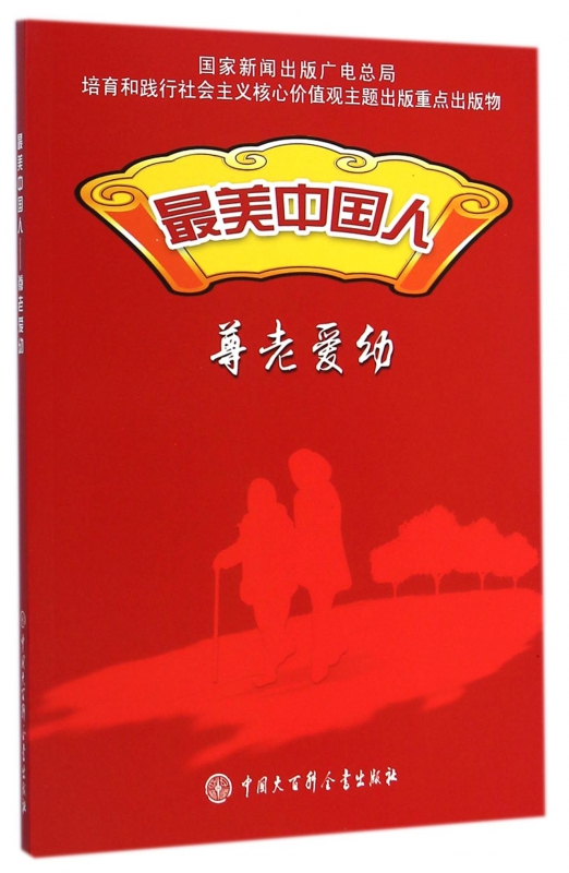 最美中国人(尊老爱幼)