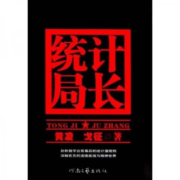 统计局长