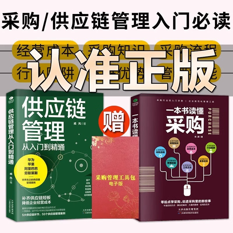 一本书读懂采购+采购管理工具包电子版企业采购成本控制采购谈判 2册（采购+供应链+工具包）