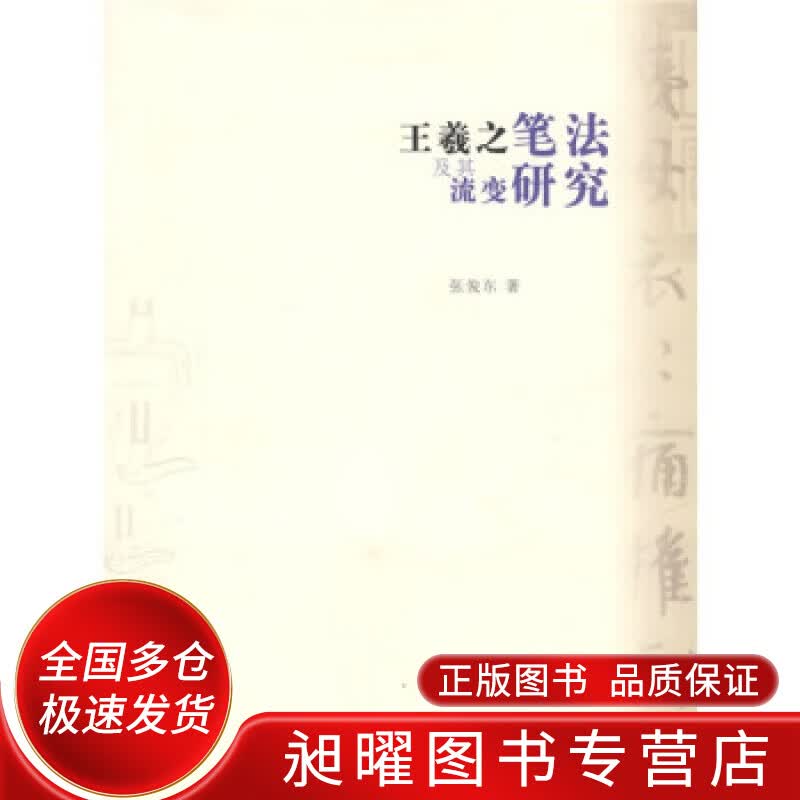 王羲之笔法及其流变研究【精选】