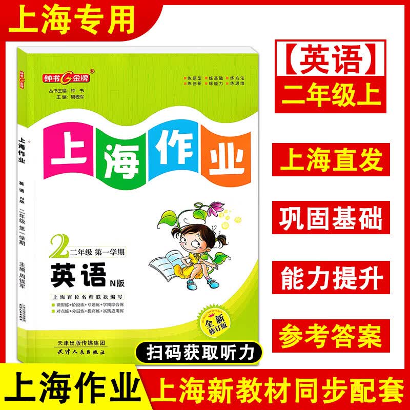 【可选】钟书金牌 上海作业 2/二年级 上册下册 语文数学英语N版牛津版 沪教版小学部编五四学制新教材课本同步教辅课时专题提高练习题 【上册 英语】1本