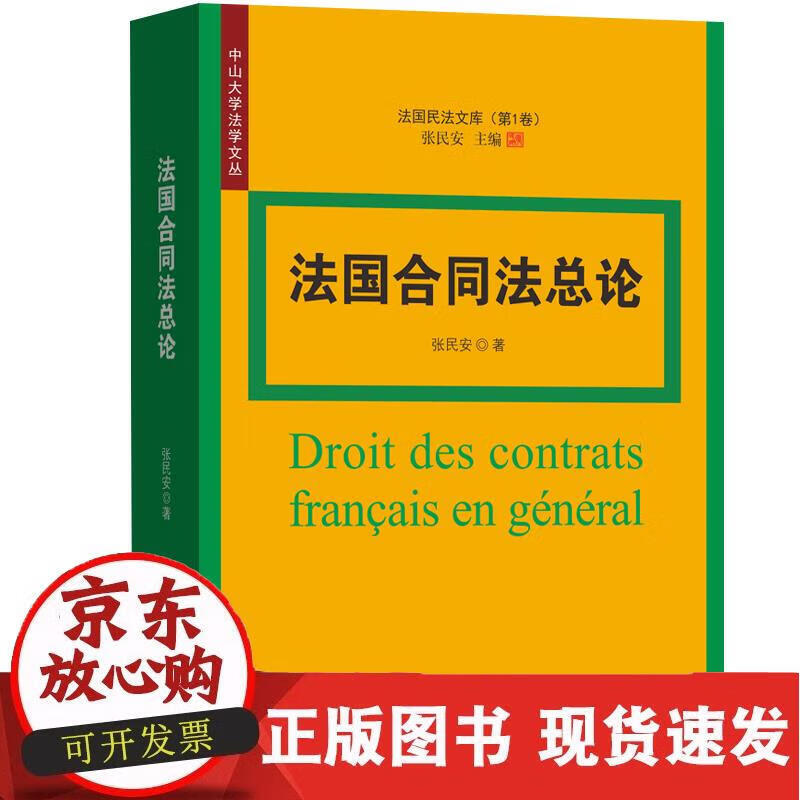 法国合同法总论-法国民法文库·卷 张民安 9787306073419