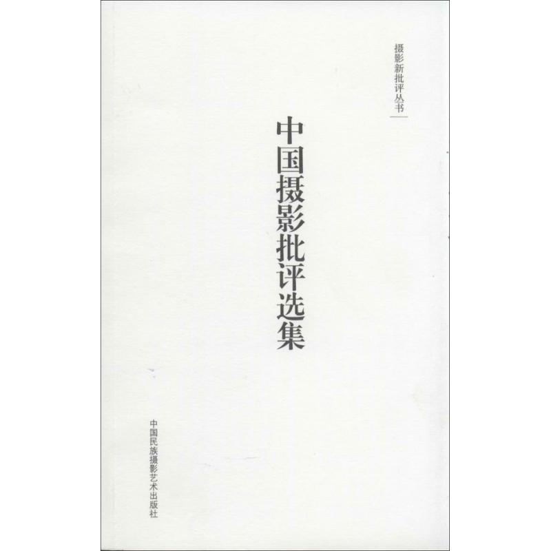 中国摄影批评选集 那日松 编 著 摄影理论