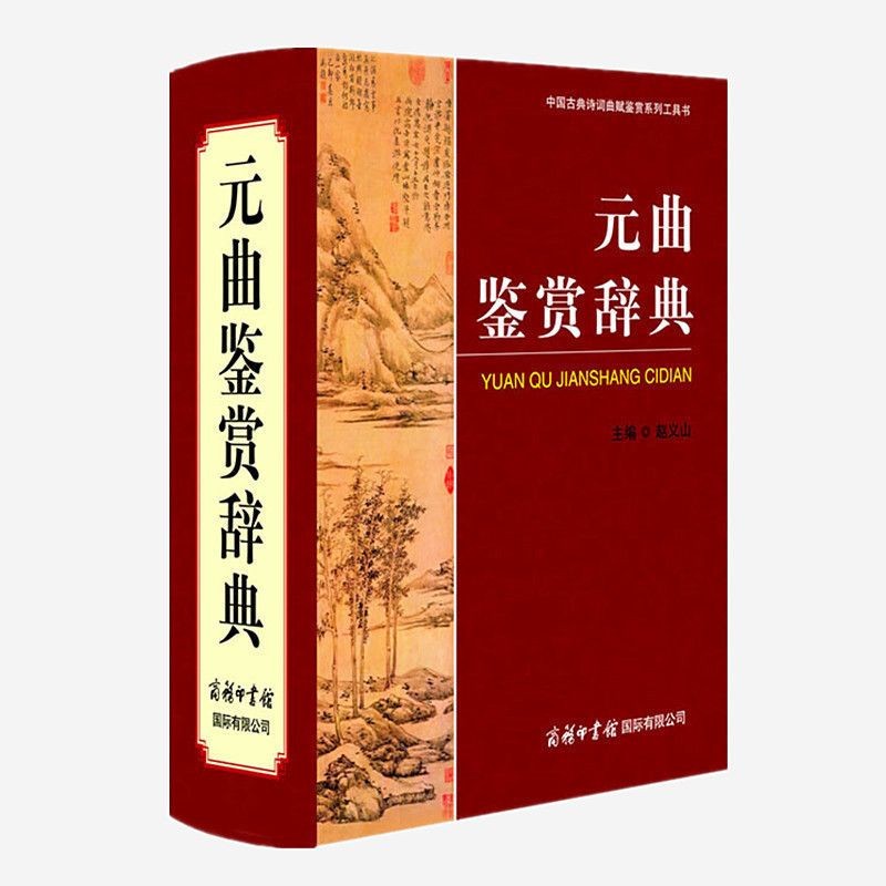 中国古典诗词曲赋鉴赏系列工具书：元曲鉴赏辞典