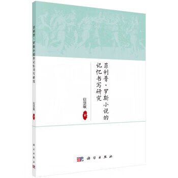 菲利普·罗斯小说的记忆书写研究 信慧敏 著 9787030674876