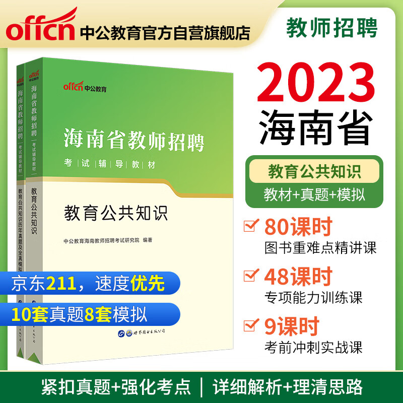 中公教育2023海南省教师招聘考试教材：教育公共知识+教育公共知识历年真题及全真模拟试卷（套装2本）
