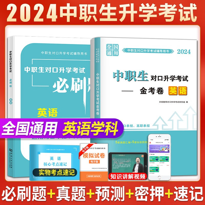 新版2024中职生对口升学高职高考单招大中专考试教材用书+历年真题试卷及预测密押试卷+必刷题 语文数学英语 英语必刷题+历年真题试卷