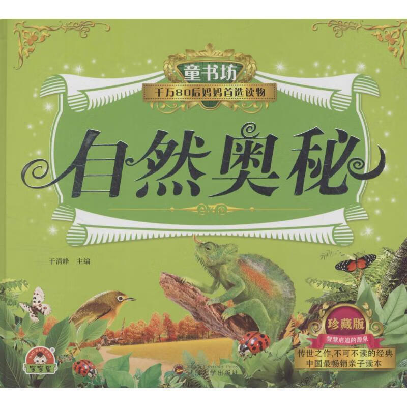 童书坊:自然奥秘 于清峰著【书】