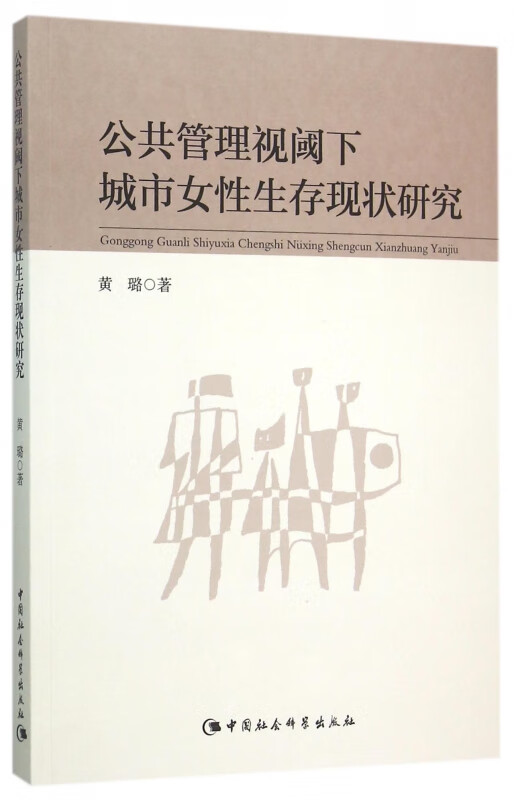 公共管理视阈下城市女性生存现状研究
