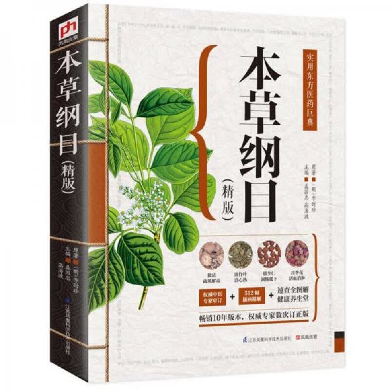 本草纲目(精版)
