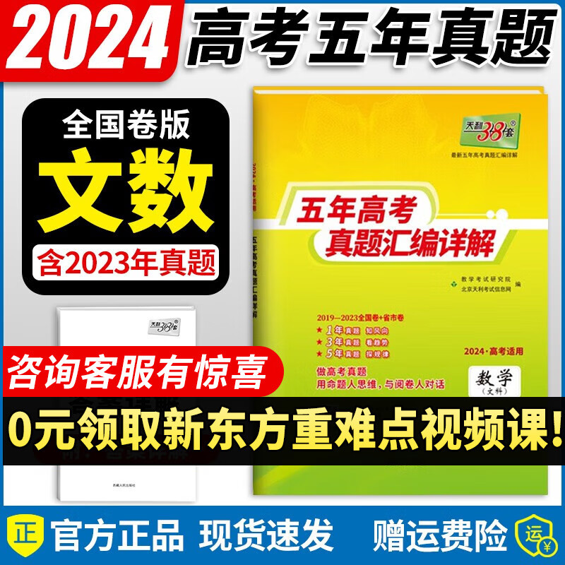 2024新版 天利38套五年高考真题汇编详解试卷2018-2022五年真题汇编详解高考真题卷 【全国版】文科数学
