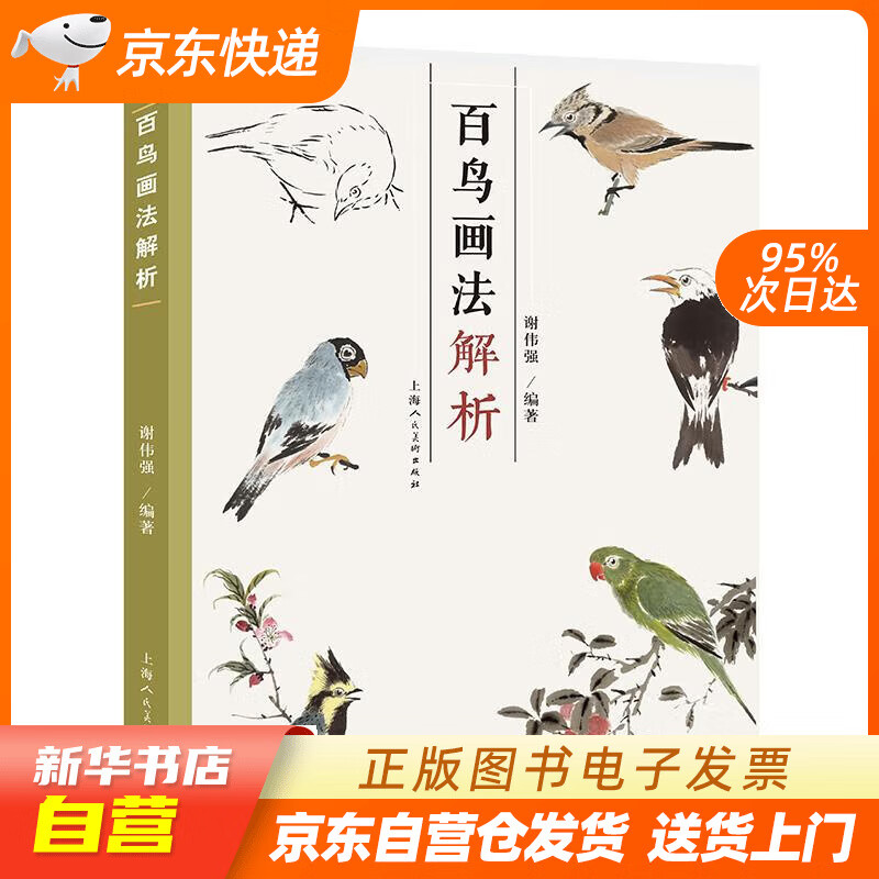百鸟画法解析 谢伟强 上海人民美术出版社