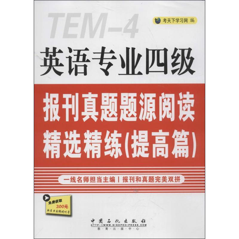 英语专业四级报刊真题题源阅读精选精练-提高篇