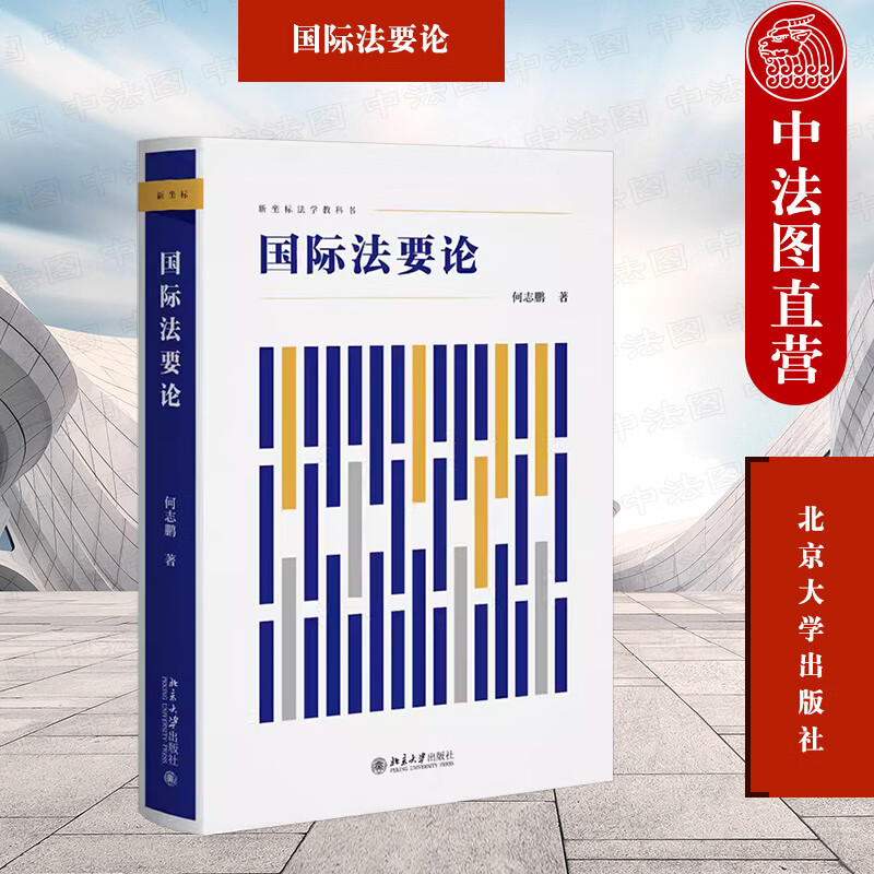 2023年 国际法要论 何志鹏 北京大学出版社 国际法教学教科书通论性教科书 国际法总论 国际法主体客体 国际法律行为 学术图书