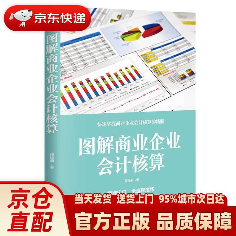 图解商业企业会计核算