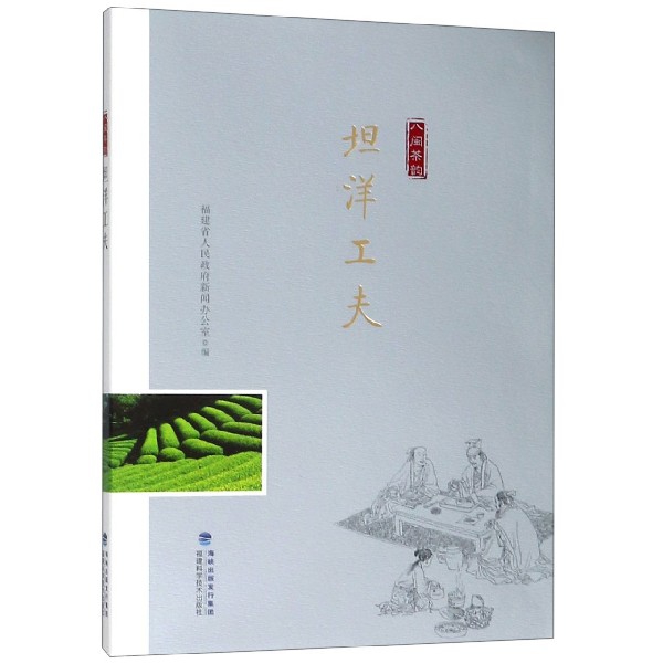 坦洋工夫/八闽茶韵