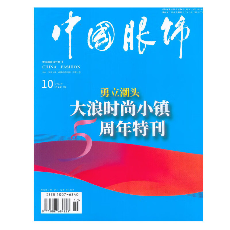 2022年第10期《中国服饰》杂志订阅