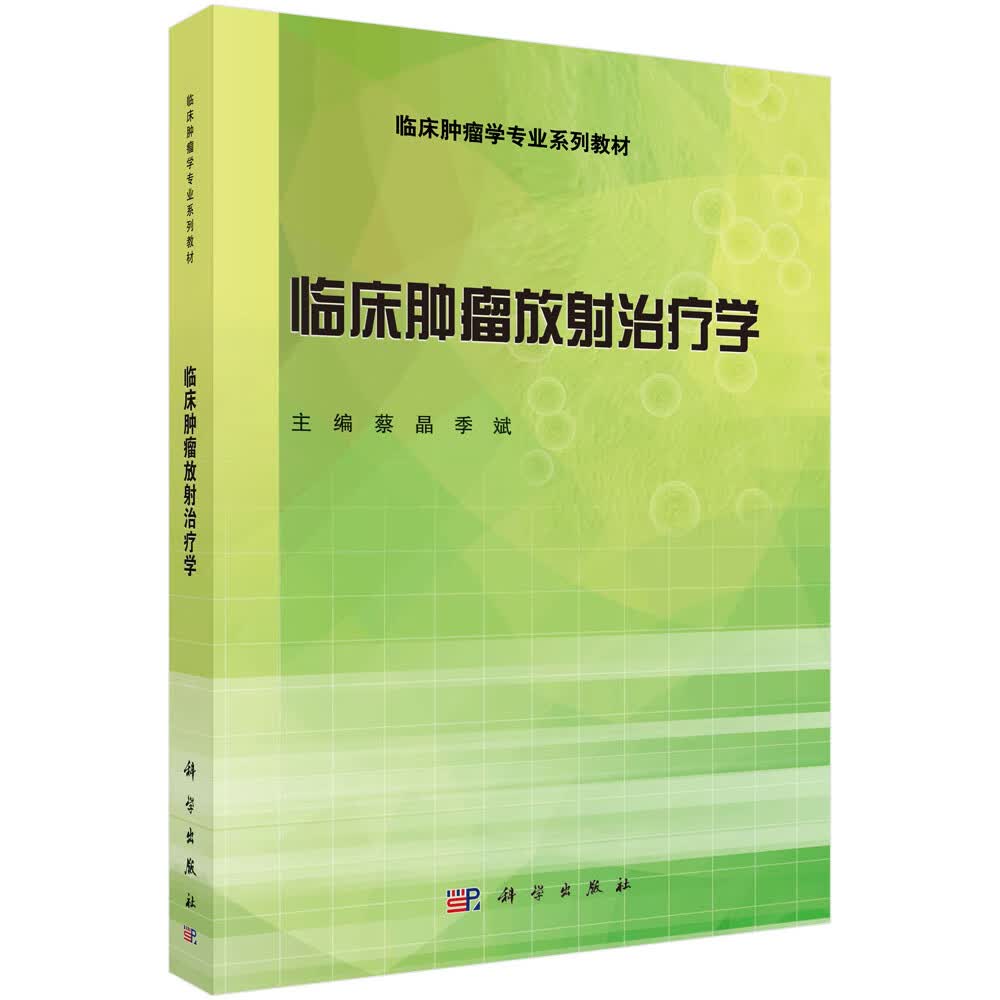 临床肿瘤放射治疗学 蔡晶,季斌 科学出版社