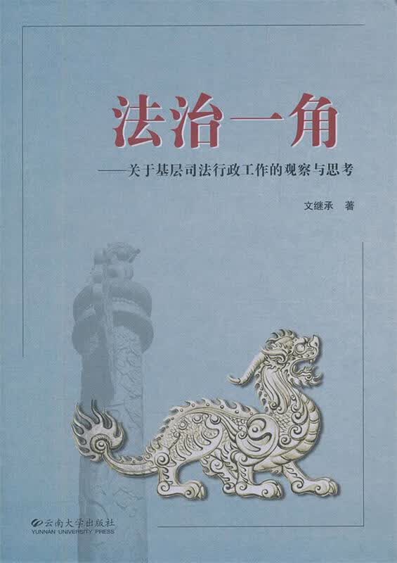 法治一角—关于基层司法行政工作的观察与思考