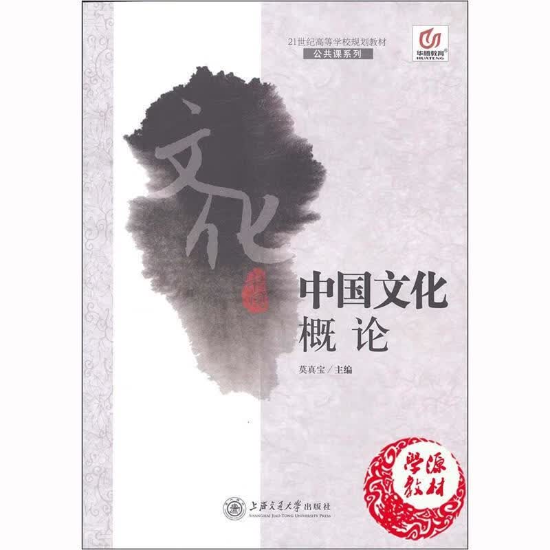 中国文化概论 莫真宝 上海交通大学出版社