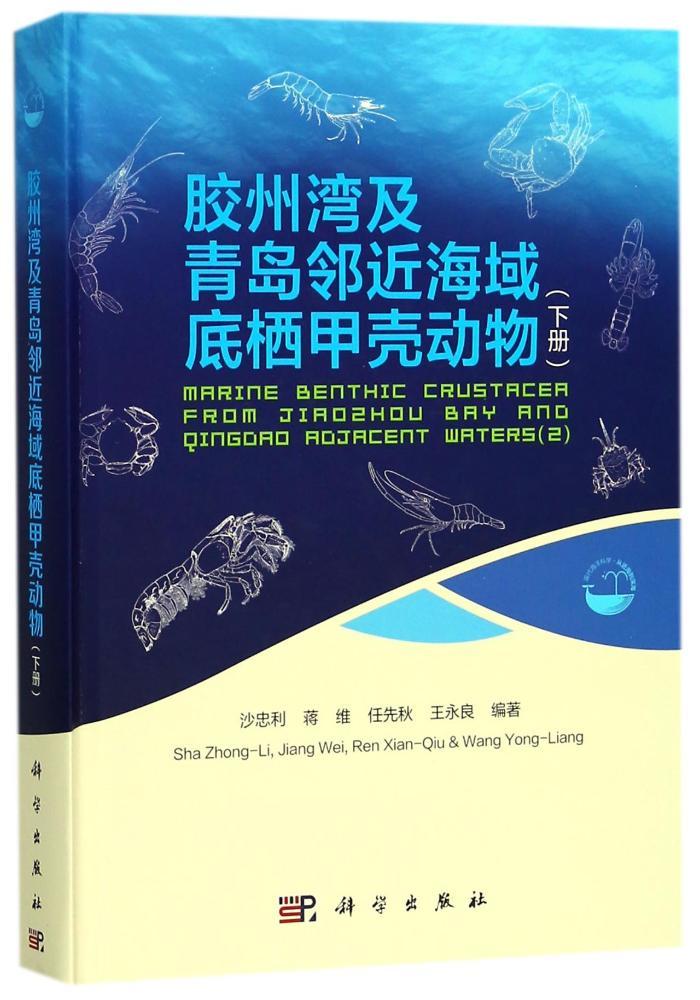 胶州湾及青岛海域底栖甲壳动物 (下册) 科学与自然 沙忠利[等]编著 科学出版社 978703057 书籍