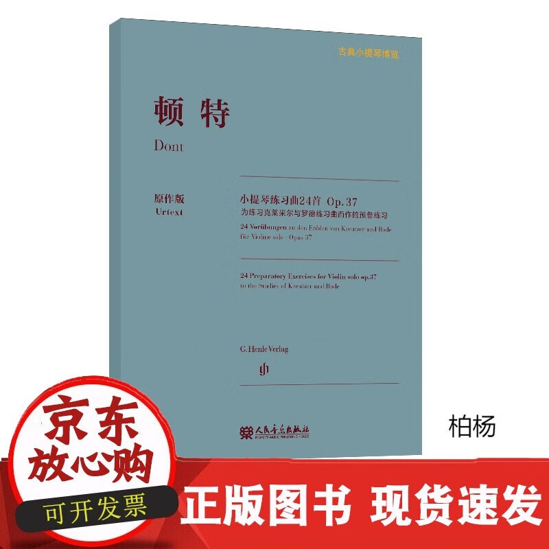 速发 顿特小提琴练习曲24首Op.37古典小提琴博览系列